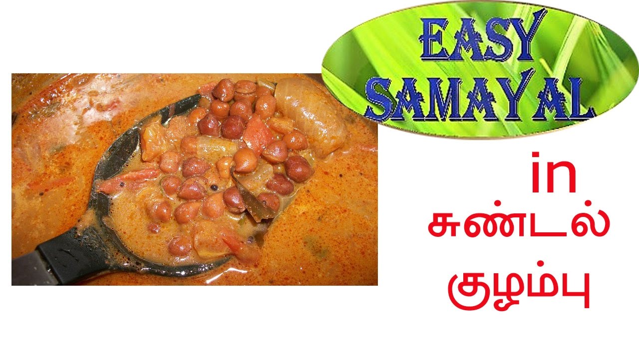 sundal kulambu EASY SAMAYAL - YouTube
