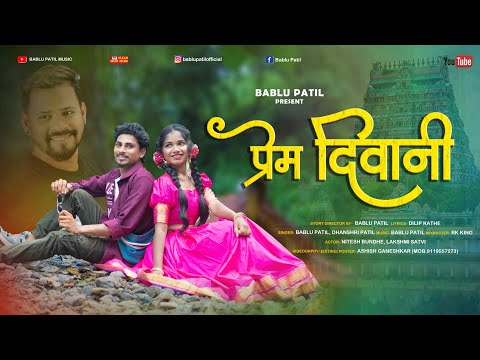 Prem Diwani / प्रेम दिवानी / Love Song / Bablu Patil / Nitesh Bundhe/ Laxmi Satvi / Dhanashree Patil