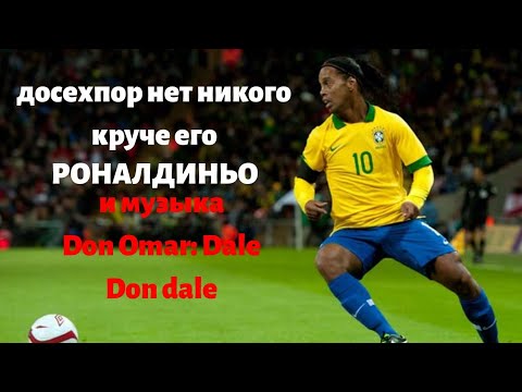 КРУЧЕ ВСЕХ ИГРОКОВ ФУТБОЛА БЫЛ И ОСТАЛСЯ РОНАЛДИНЬО ДОСЕХПОР НЕТ РОВНЫХ  И МУЗЫКА DALE DON DALE