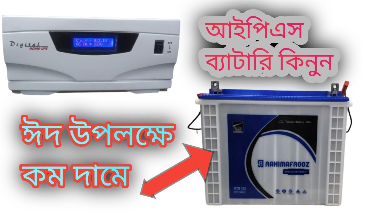 #ips Battery Low price । #Rahimafrooz battery 1050va ips l - YouTube