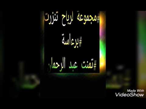 مجموعة لرباح تنزرت