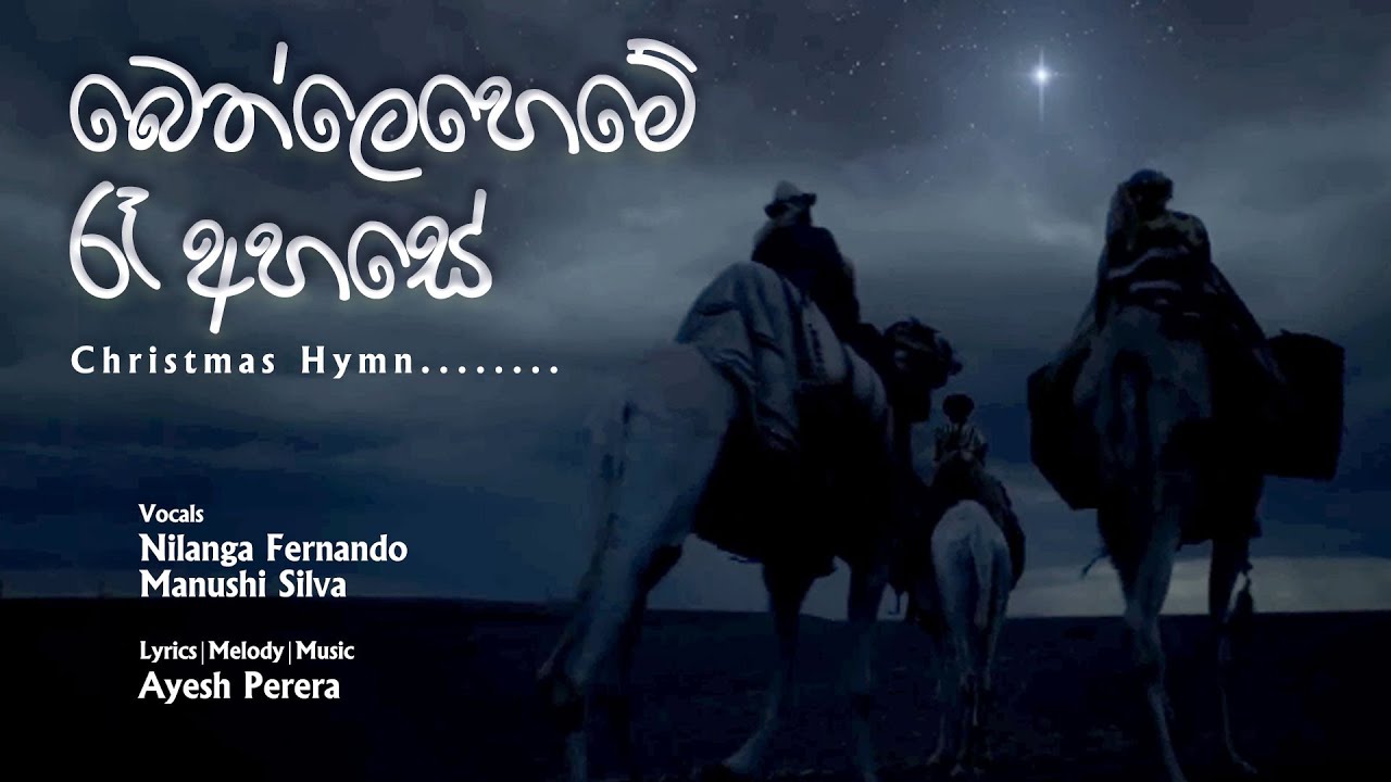 BETHLEHEME RA AHASE | බෙත්ලෙහෙමේ රෑ අහසේ | Nilanga Fernando Ft Manushi ...