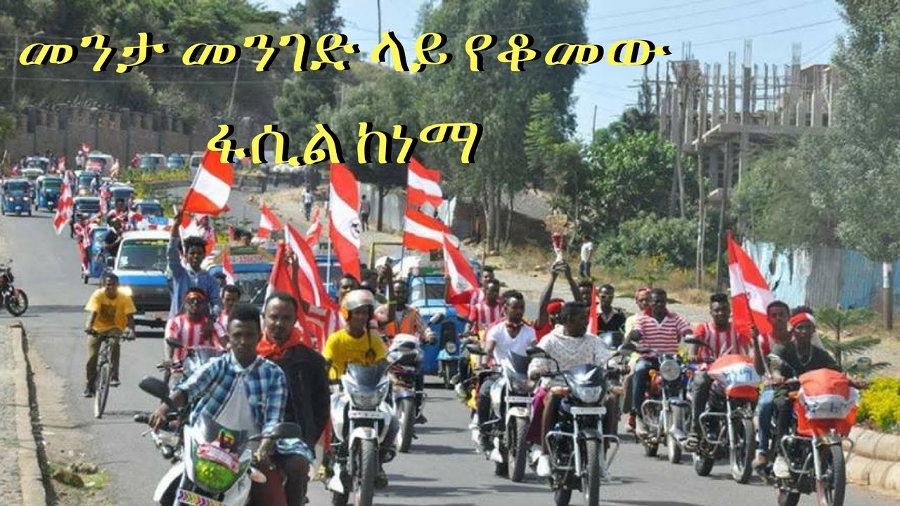 Ethiopia - Fasil Kenema Football Club is at a Crossroads - YouTube