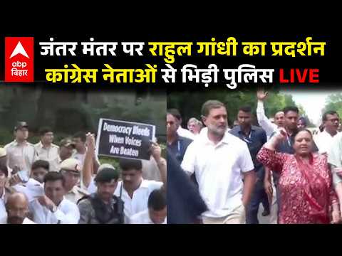 CJP Protest में Rahul Gandhi पहुंचे Jantar Mantar, Delhi Police और Congress नेताओं में झड़प लाइव...