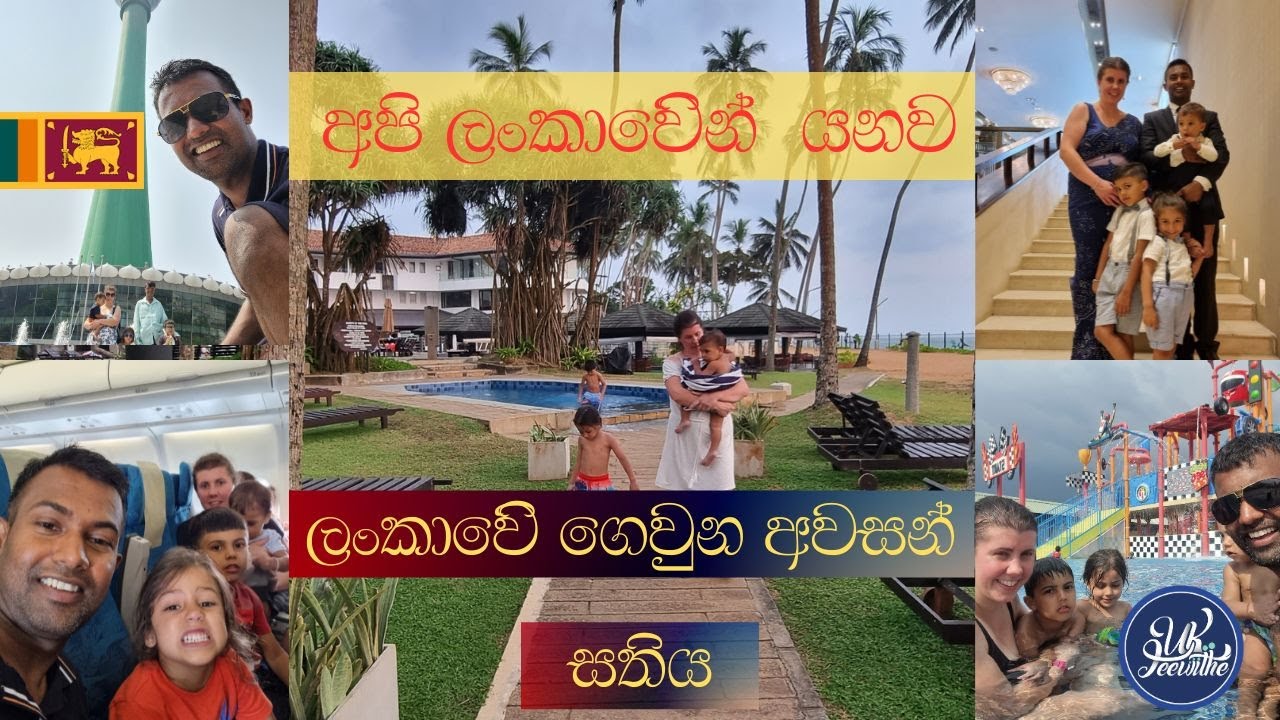 ලංකාවේ ගෙවුණු අවසන් සතිය /අපි ලංකාවෙන් යනව/Our Last Week In Sri Lanka ...