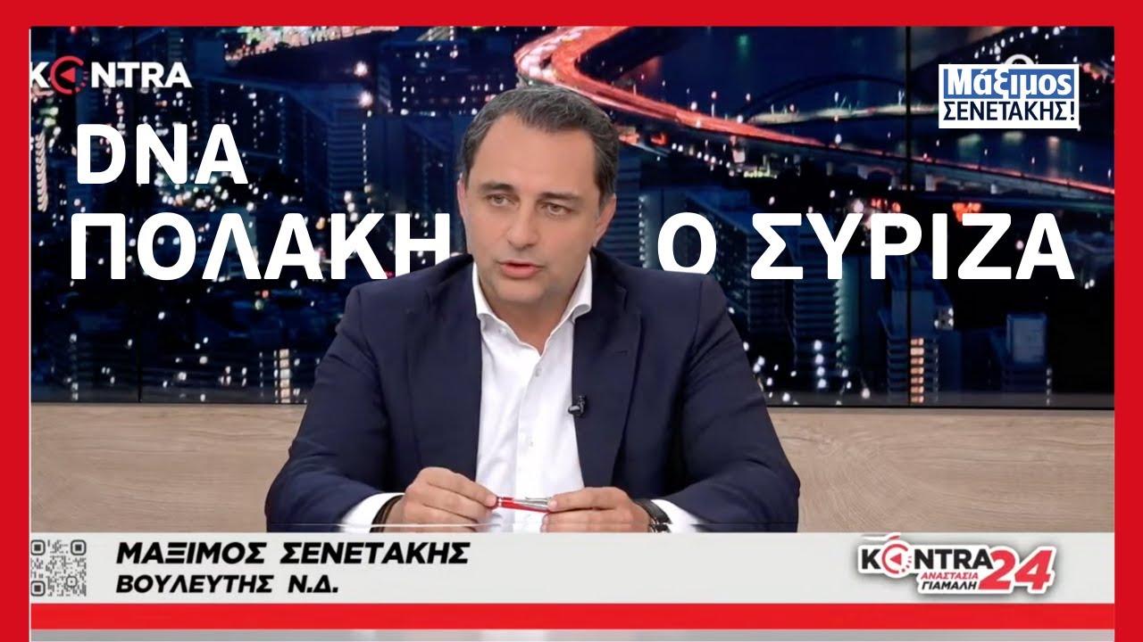 Η ΝΔ ασχολείται με το μέλλον της Ελλάδας, ο ΣΥΡΙΖΑ με του Πολάκη ...