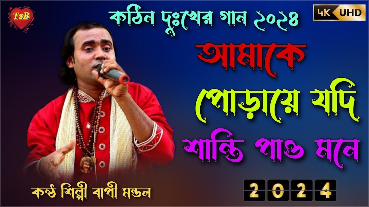 আমাকে পোড়ায়ে যদি শান্তি পাও মনে || বাপী দাস বাউল || Bapi Das Baul ...