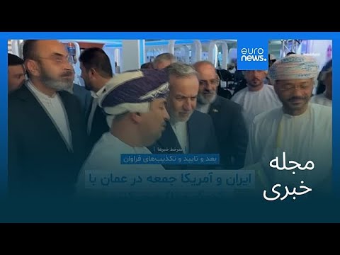 مجله خبری| ۱۶ بهمن ۱۴۰۴ (۵ فوریه ۲۰۲۶) - نیم‌روزی
