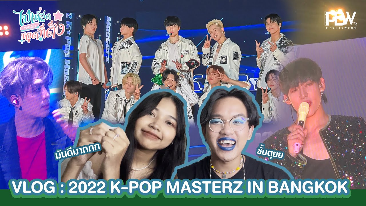 [ VLOG ] ไปให้สุด...ติ่ง 2022 KPOP MASTERZ IN BANGKOK / กรี๊ดดด..ได้เจอ ...