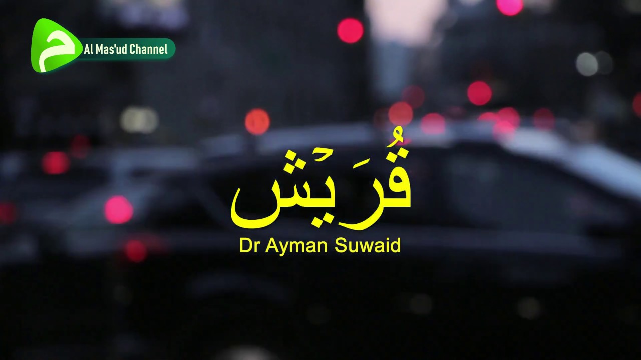 Dr Ayman Suwaid - Surah Quraisy - YouTube