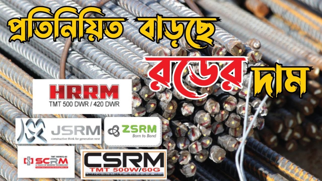 Rod Price Today | ৩ আগস্ট ২০২২ আজকের রডের দাম | HRRM rod price | HRRM ...