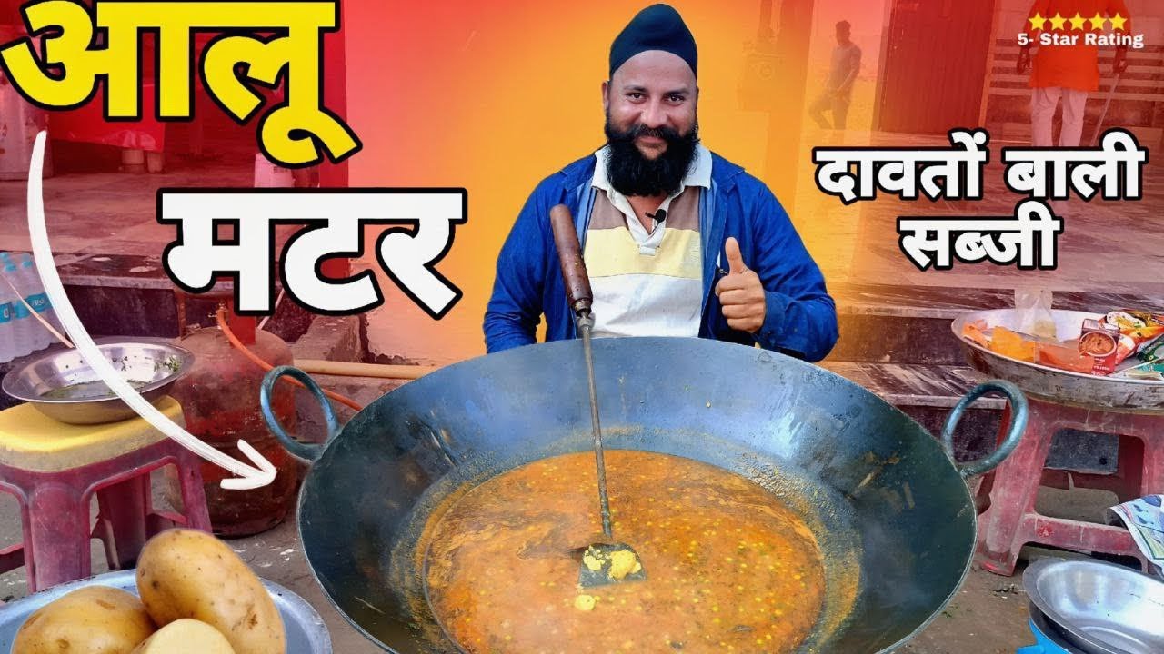 दावत वाली #आलू मटर बनाएं मेरे साथ🥔🫛😉🤓🥸chef sardar Sanjay singh ...