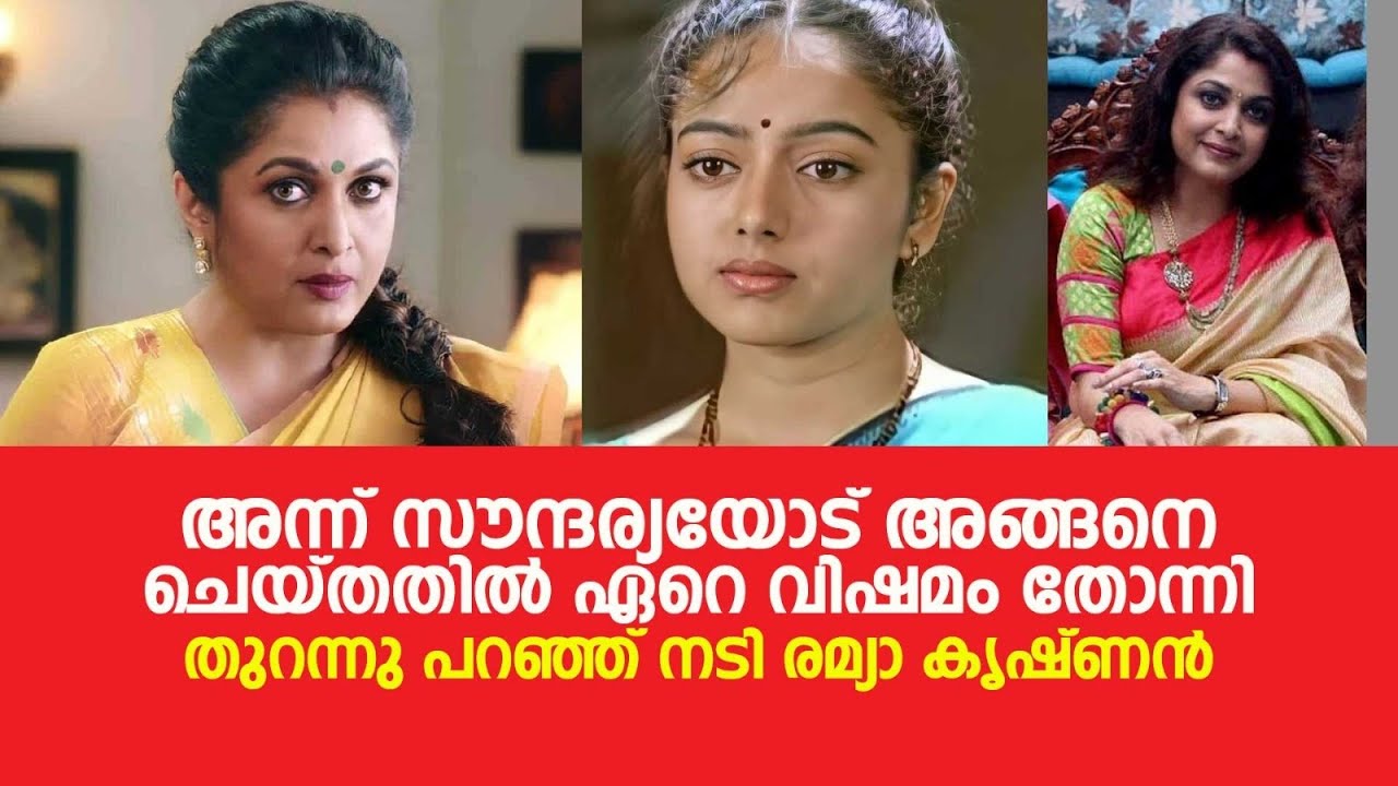 അന്ന് സൗന്ദര്യയോട് അങ്ങനെ ചെയ്തതിൽ ഏറെ വിഷമം തോന്നി |Remya krishnan | Soundarya | - YouTube