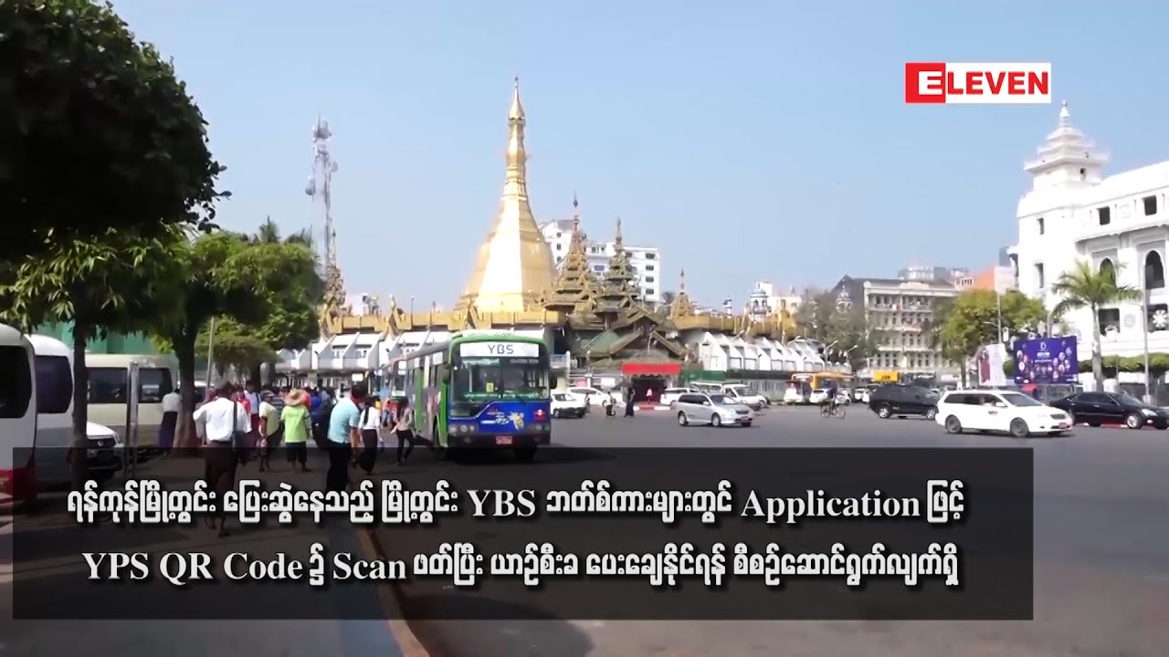 Application ဖြင့် YPS QR Code ၌ Scan ဖတ်ပြီး ယာဉ်စီးခ ပေးချေနိုင်ရန ...