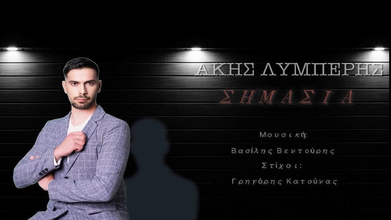 Ακης Λυμπέρης - Σημασία Official Lyric Video - YouTube