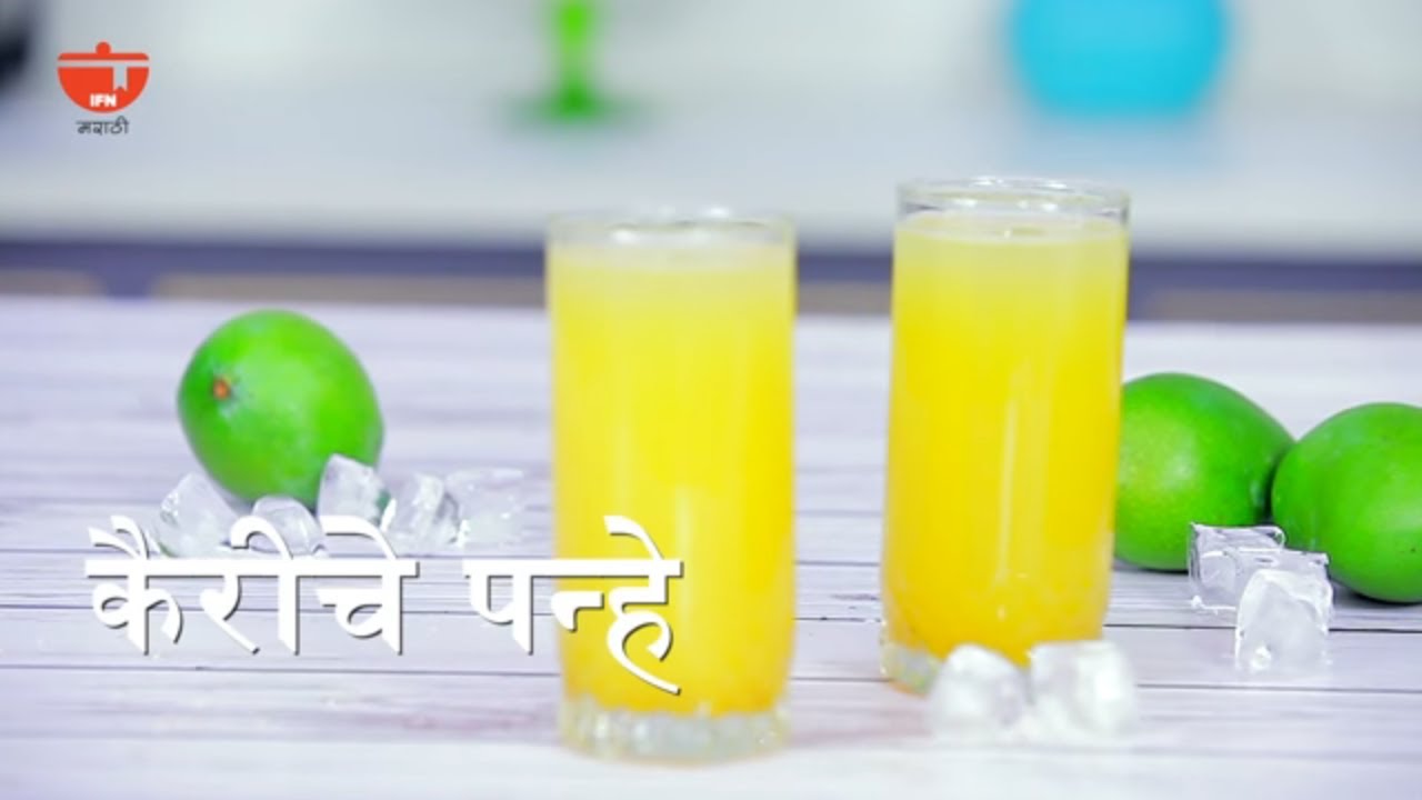 कैरीचे पन्हे | Kairiche Panhe Recipe By Archana | Raw Mango Drink | Aam ...