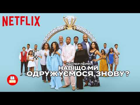 Навіщо ми одружуємося знову? | український тизер | Netflix