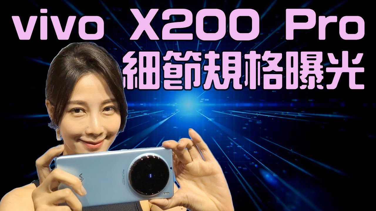 vivo X200 系列規格全都露 拍照能力達 X100 Ultra 水準！？ - YouTube