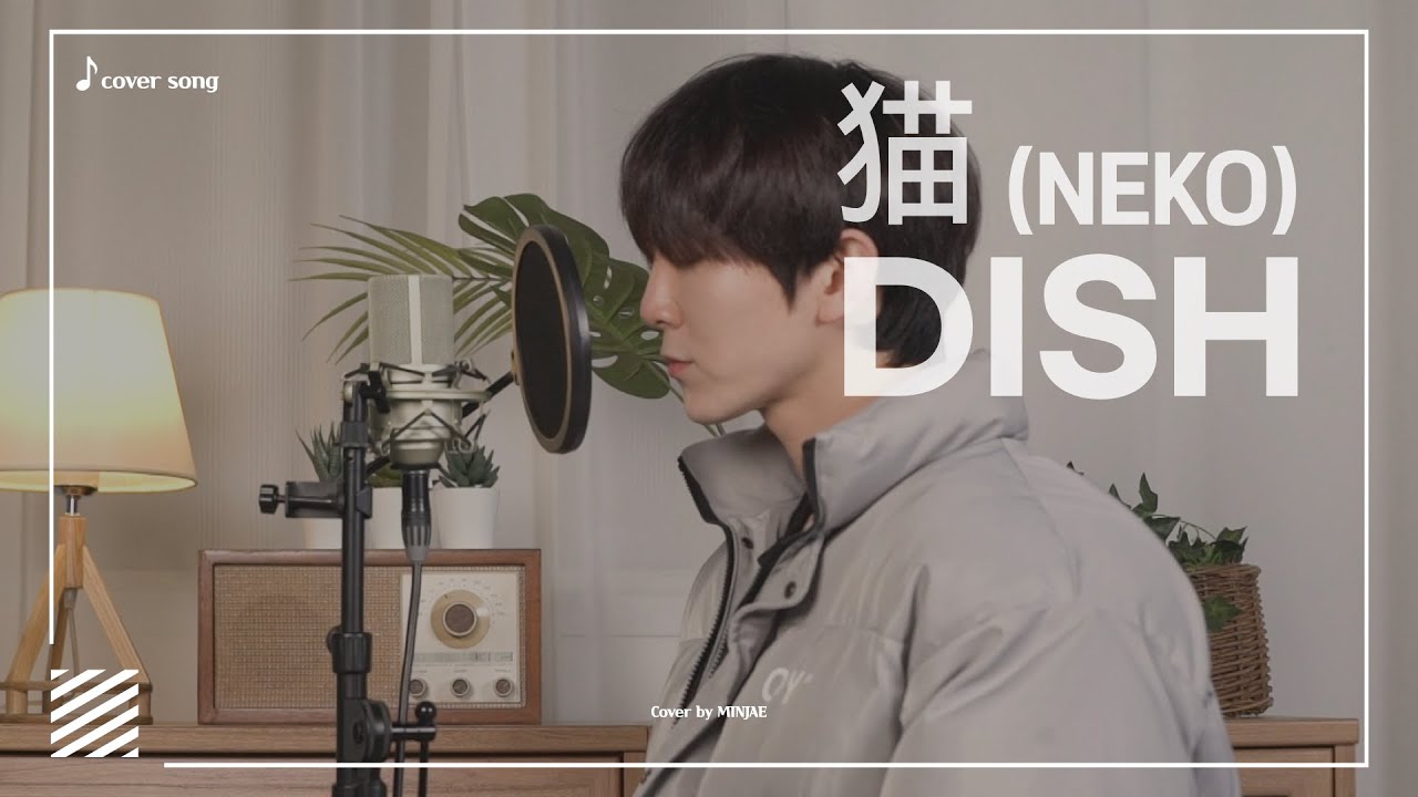 DISH - 猫 (고양이, neko) | Cover by. MinJae(ミンジェ) - YouTube