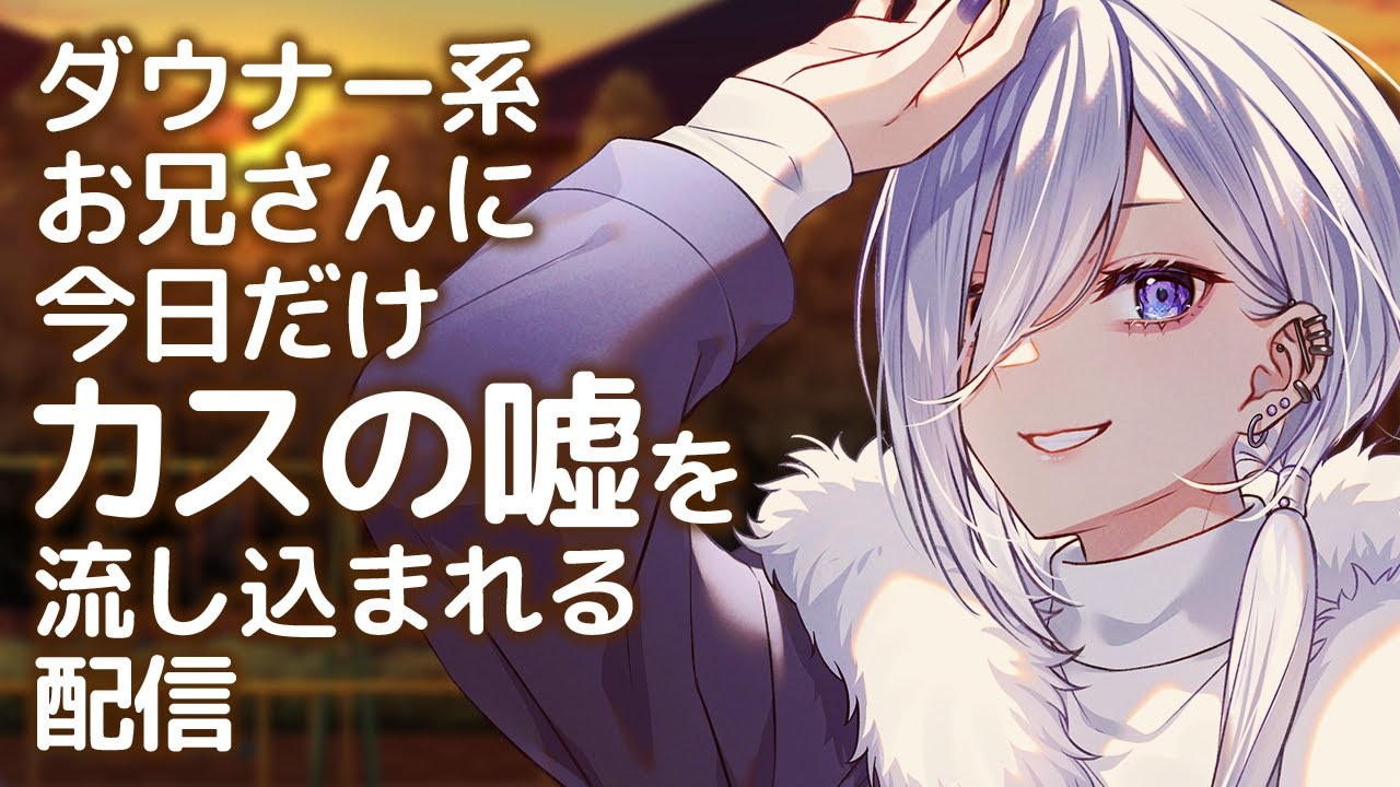ダウナー系お兄さんに今日だけカスの嘘を流し込まれる配信【 Vtuber 】 Youtube 