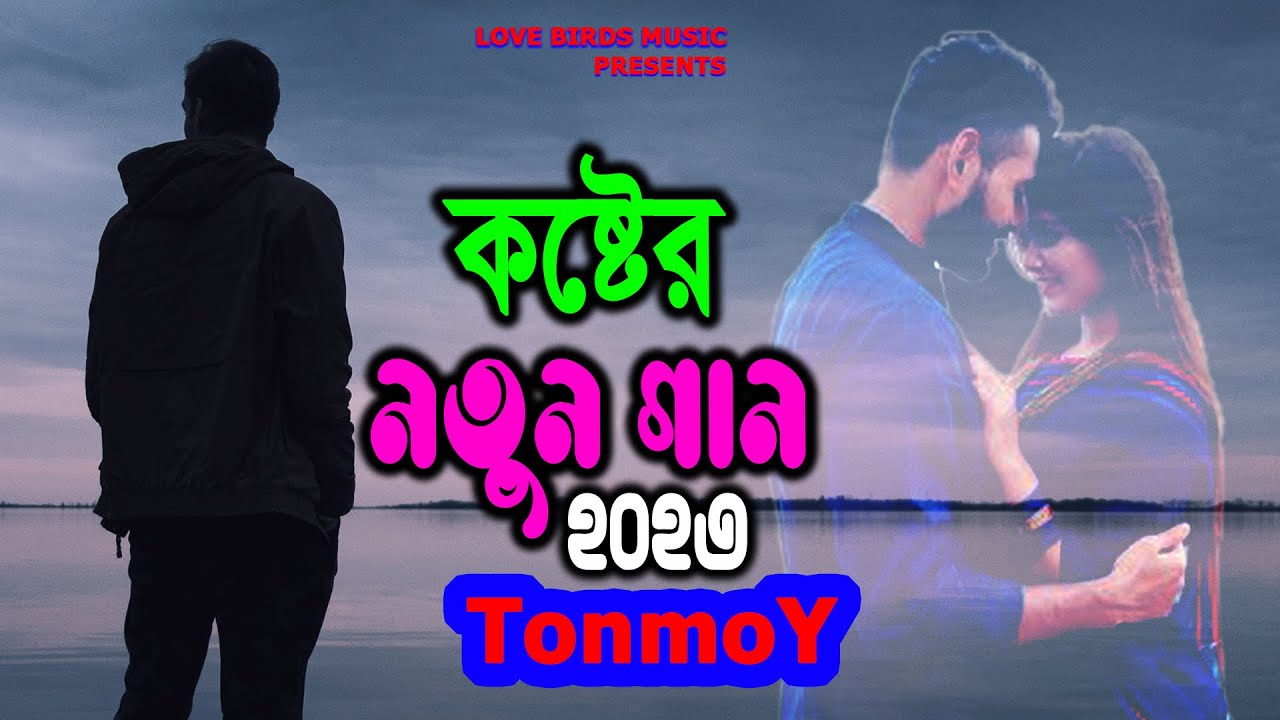 মনটা আমার ভাইঙ্গা গেলি । ‍Valobeshe Tore Ami । Tonmoy । Bangla New Song ...