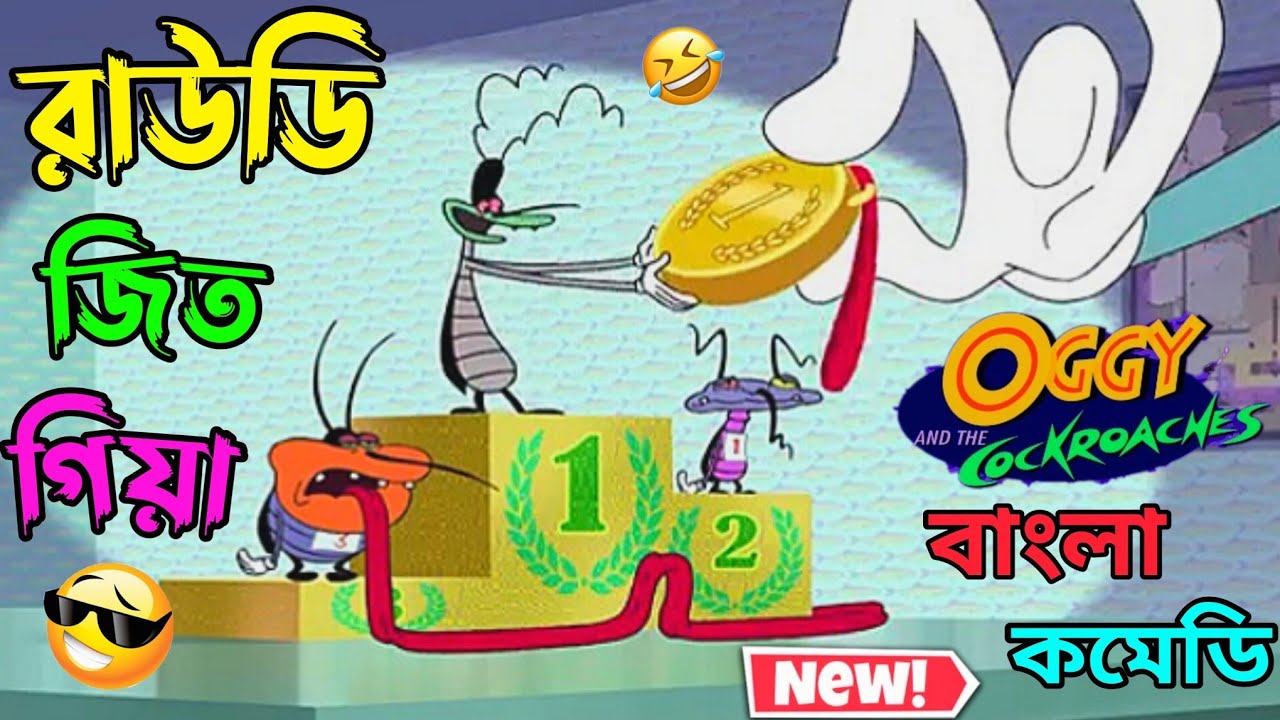 রাউডি - জিত গিয়া 🤣 | Bengali Oggy And The Cockroaches 😂 Comady video 😆 ...