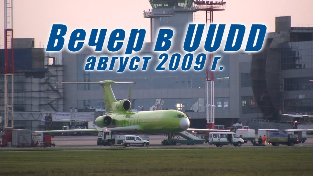 Evening at Domodedovo UUDD 2009 (August) - YouTube