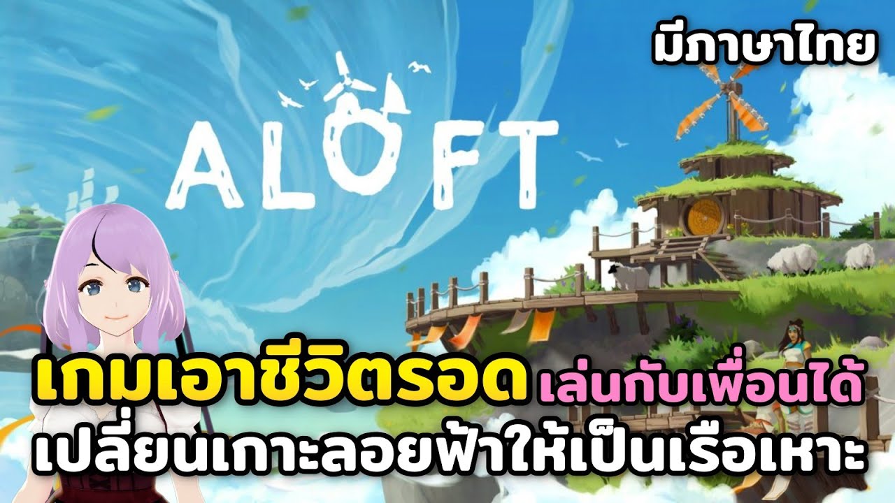 ALOFT Demo | PC Steam | เกมเอาชีวิตรอด เปลี่ยนเกาะลอยฟ้าให้เป็นเรือเหาะ ...