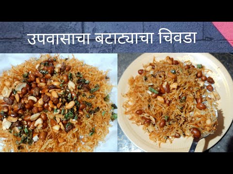 उपवासाचा बटाट्याचा चिवडा|Batata chivda - YouTube