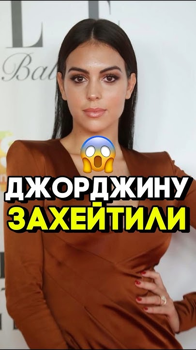 😱 ХЕЙТЕРЫ ДЖОРДЖИНЫ ОБЛАЖАЛИСЬ #shorts #футбол #футболист #ronaldo #football #cr7 - YouTube