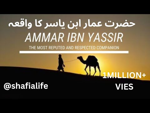 Hazrat ammar ibn yasir ka waqiya by shafia ahmad|muhamad Raza saqib ...