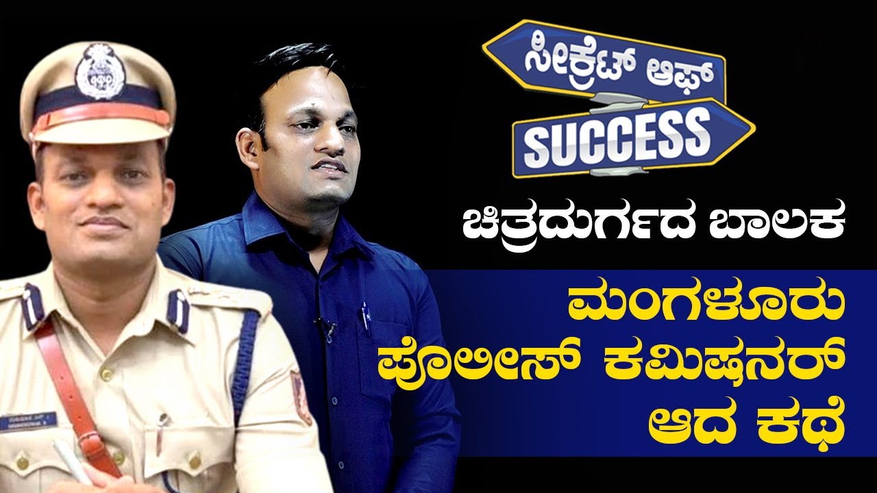 ದಿಟ್ಟ ಐಪಿಎಸ್ ಅಧಿಕಾರಿ ಶಶಿಕುಮಾರ್ ಜೀವನ ಕಥನ | ವಾರ್ತಾಭಾರತಿ SECRET OF SUCCESS ...