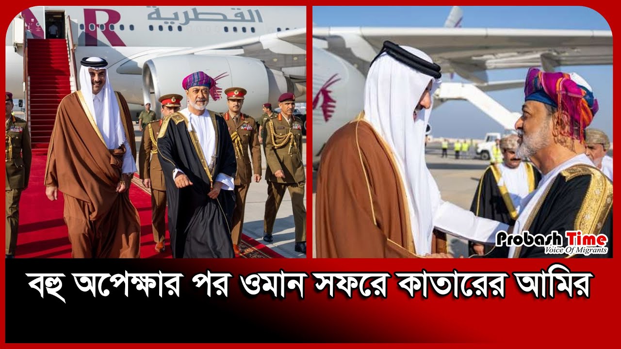 বহু অপেক্ষার পর ওমান সফরে কাতারের আমির | Emir of Qatar arrives in Oman | Probash Time - YouTube