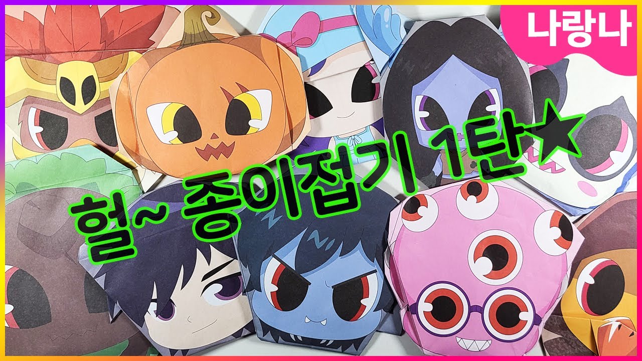 워메~ 이것이 나와부렸어~🎶 신비아파트 종이접기 1탄 | Shinbi House Paper Dolls - YouTube