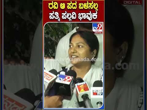 CT Ravi Wife Reaction: CT ರವಿ ಆ ಪದ ಬಳಸಿದ್ದು ನಂಬೋಕೆ ಆಗ್ತಿಲ್ಲ ಎಂದು ಪತ್ನಿ ...