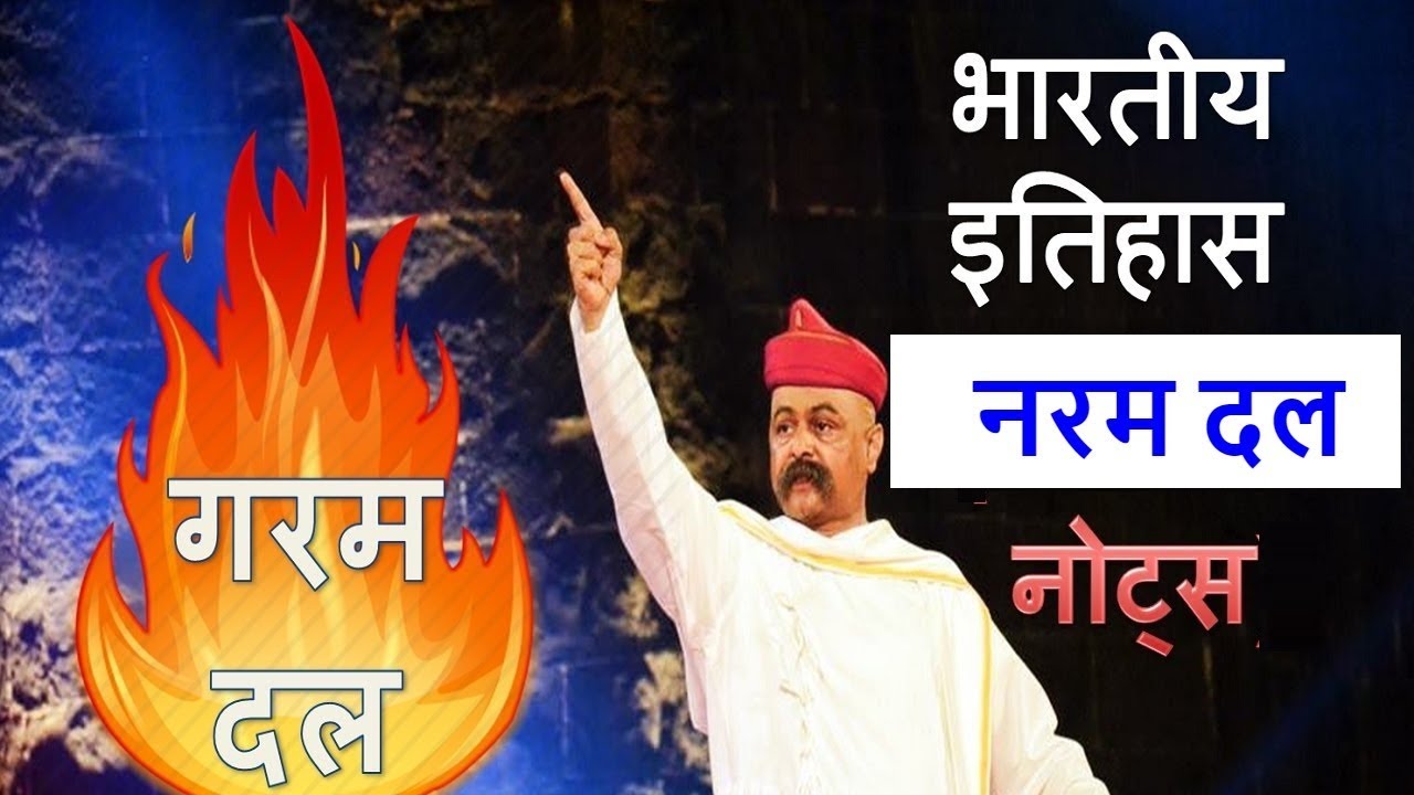 Naram Dal aur Garam Dal History in Hindi गरम दल और नरम दल - YouTube