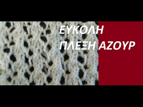 πλεκτο σχεδιο με βελονες * ΕΥΚΟΛΟ ΑΖΟΥΡ *ιδανικο για αρχαριους - YouTube