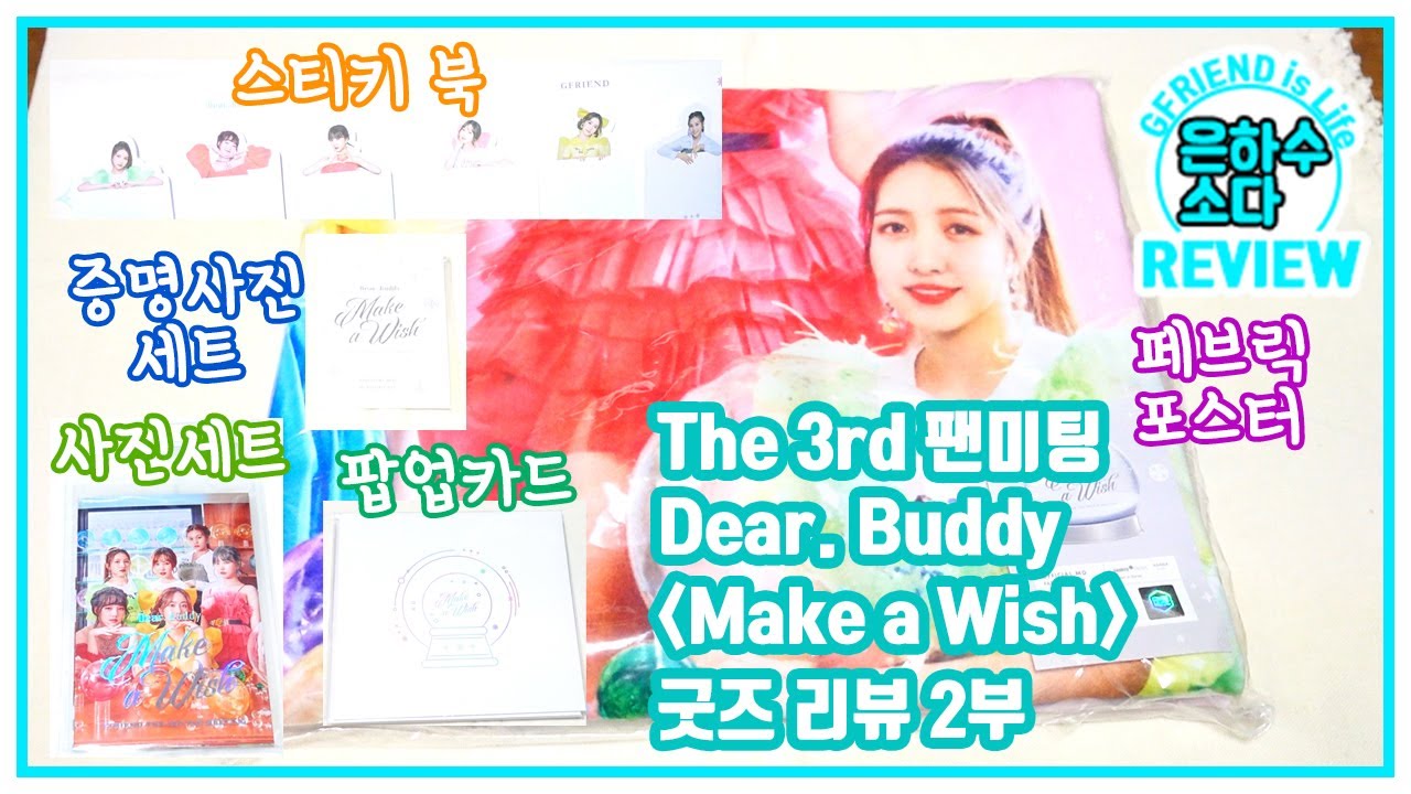 [리뷰] 여자친구(GFRIEND) The 3rd 팬미팅 Dear.Buddy 'Make a Wish' 굿즈 리뷰 2부 - YouTube