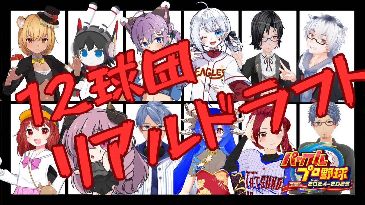 [野球好きVtuber]リアルドラフト2025！12球団で現役選手ドラフト会議！ - YouTube