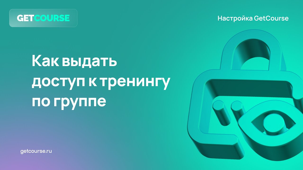 Как выдавать доступ к тренингу по группе в GetCourse? - YouTube