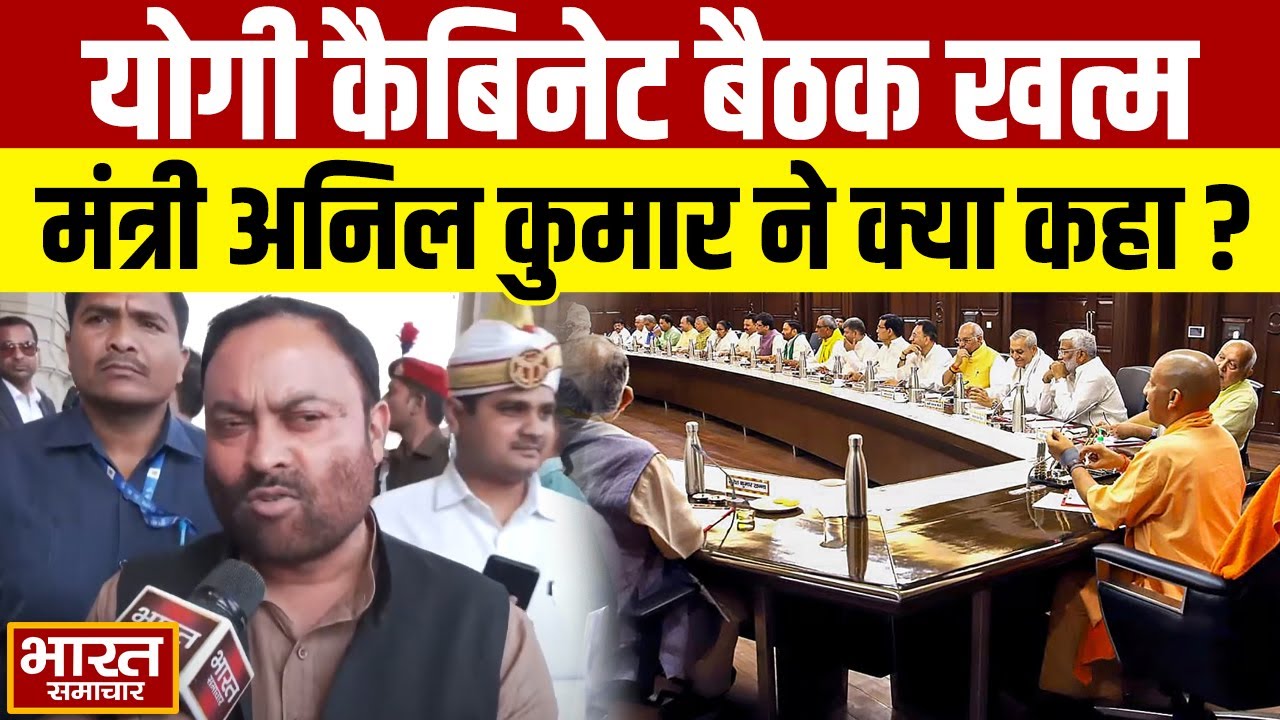 Yogi Cabinet Meeting: योगी कैबिनेट की बैठक खत्म, सुनिए क्या बोले मंत्री ...