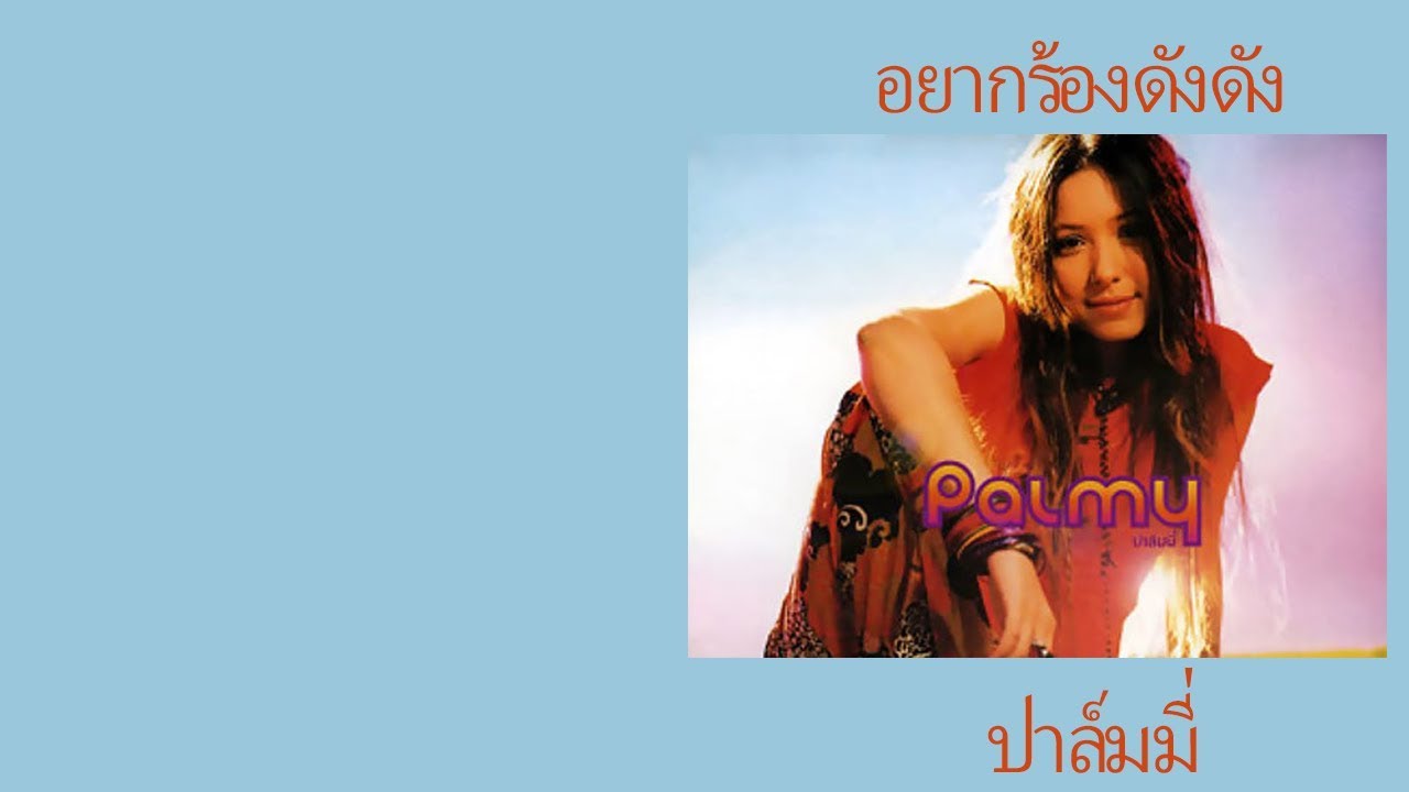 泰语歌曲 ：想要大声唱 - Palmy อยากร้องดังดัง - ปาล์มมี่（中泰字幕） - YouTube