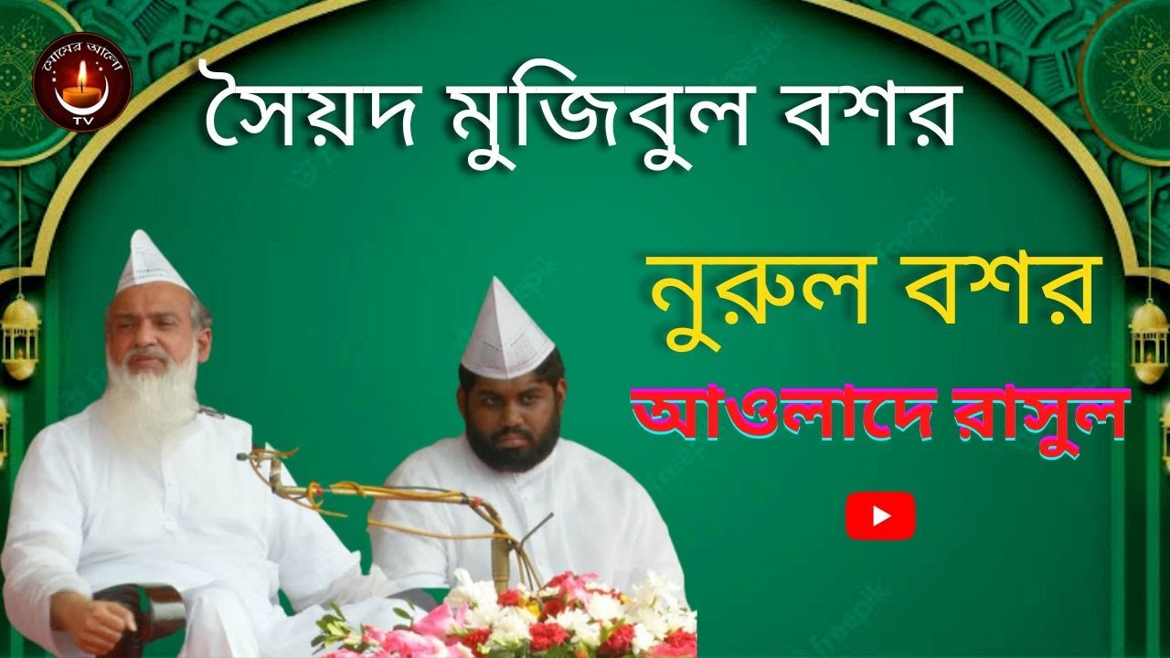 মুজিব বাবার নয়ন মনি নুরু বাবা আল হাসানী Momer Alo Tv - YouTube