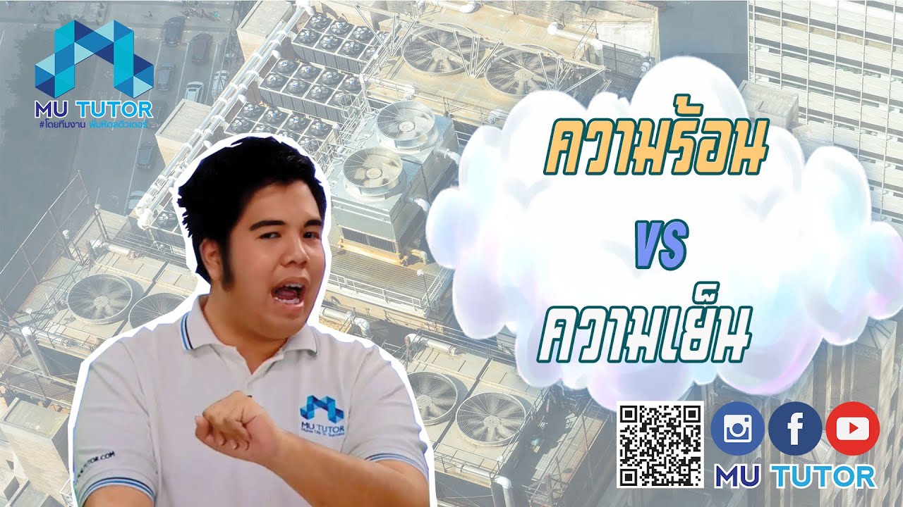 เปิดแอร์ ความเย็น จะลอยตัวขึ้น หรือลง? อุณหภูมิ ความกดอากาศ ร้อน เย็น #วิทย์ #MWIT #ขั้นเทพ ...