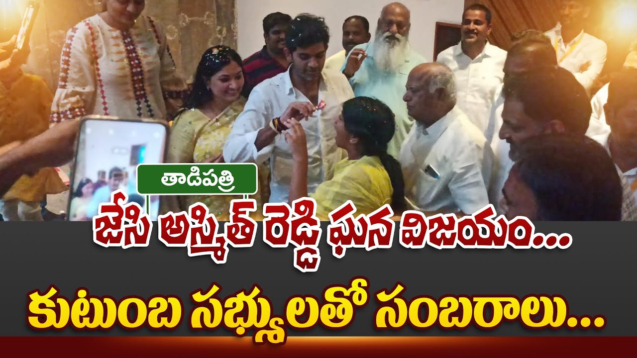 జేసి అస్మిత్ రెడ్డి ఘన విజయం | Jc Asmith Reddy Family Celebration ...