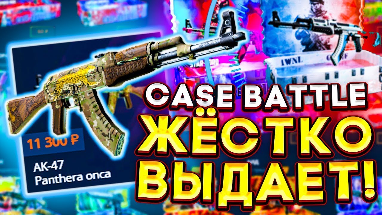 CASE-BATTLE ЖЁСТКО ОКУПИЛ? ЗАКИНУЛ 500 РУБЛЕЙ | КАКИЕ КЕЙСЫ ВЫДАЮТ НА CASE-BATTLE? | CASE BATTLE ...