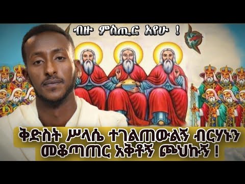 bermel Georgis ከቅድስት ሥላሴ የሚወጣው ብርሃን መቆጣጠር አቅቶኝ ስጮህ ይታወቀኛል ነፍሴን ሲመክራት ...