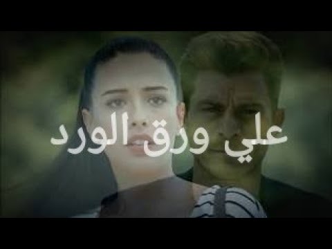 علي ورق الورد || نازلي & اتاش ~Atach & Nazli ~ العهد ~sõz - YouTube