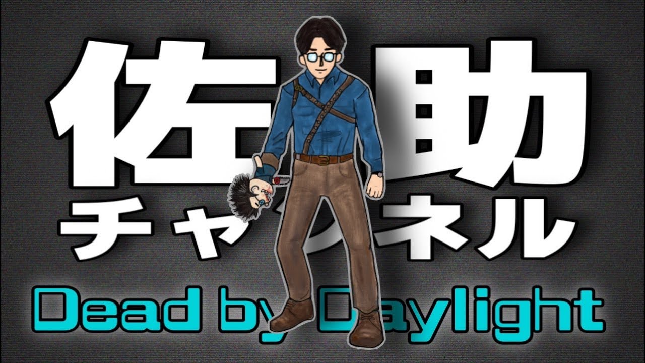 ＃DbD #デッドバイデイライト こう大さんとDB芸人DbD＃176 - YouTube