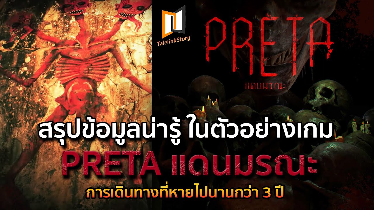สรุปข้อมูลน่ารู้ในตัวอย่างเกม PRETA : แดนมรณะ - YouTube
